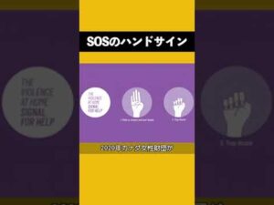 SOSのハンドサイン - 今さら聞けない。もっと知りたい。気になる話題をまとめたネタCUBE