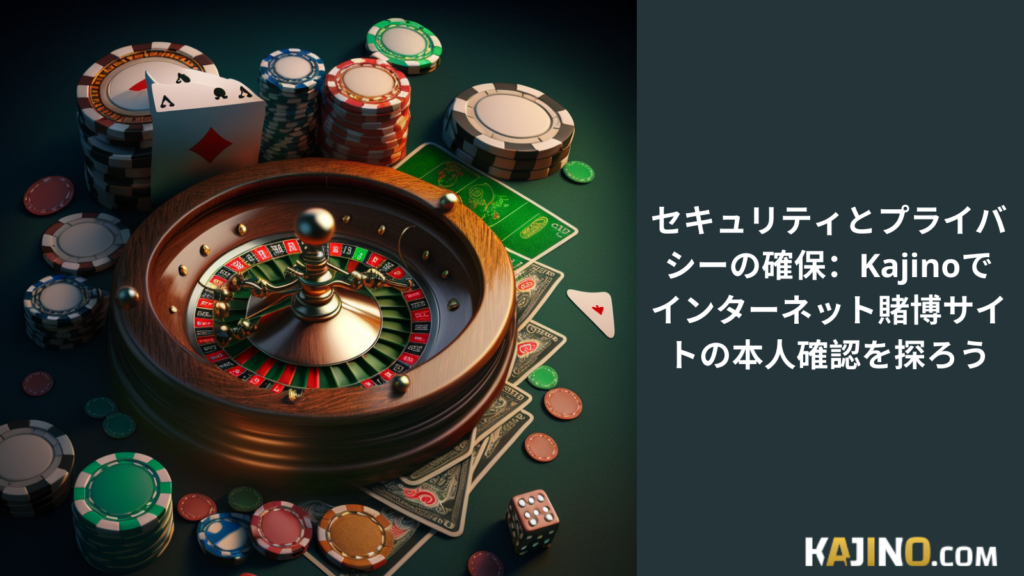 セキュリティとプライバシーの確保：Kajinoでインターネット賭博サイトの本人確認を探ろう - 今さら聞けない。もっと知りたい。気になる話題を ...