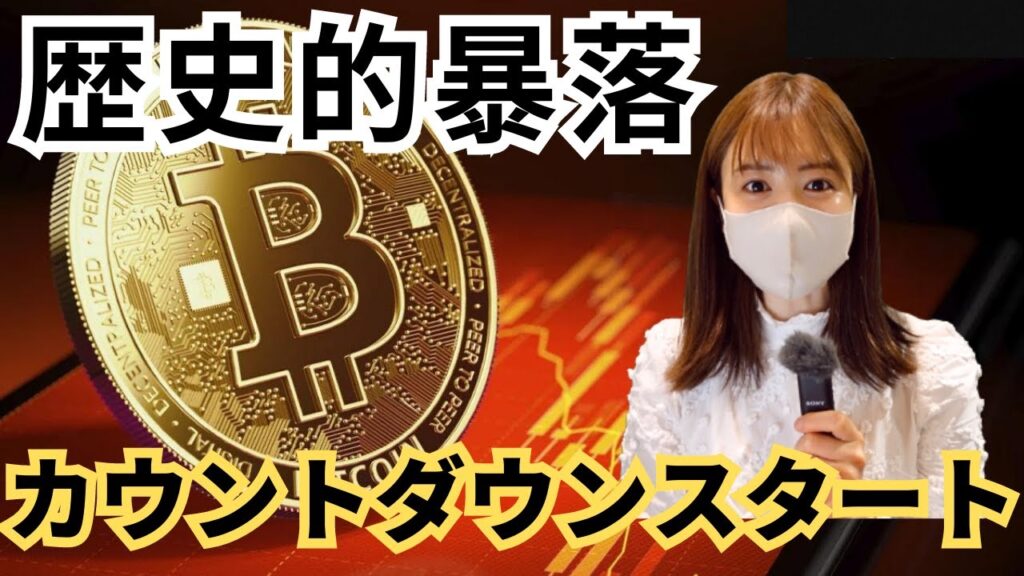 【速報】仮想通貨相場リーマンショック級、大暴落へのカウントダウンスタート!理由について解説! 今さら聞けない。もっと知りたい。気になる話題