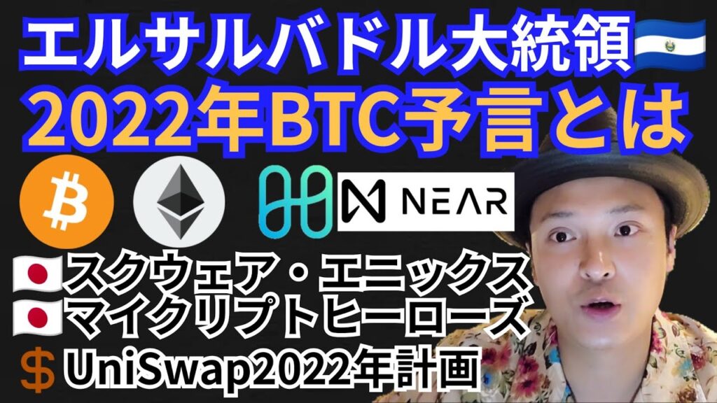 エルサルバドル大統領のビットコイン予言とは?!仮想通貨ニュース+BTC ETH ONE NEAR チャート分析💹スクエニ, マイクリ ...