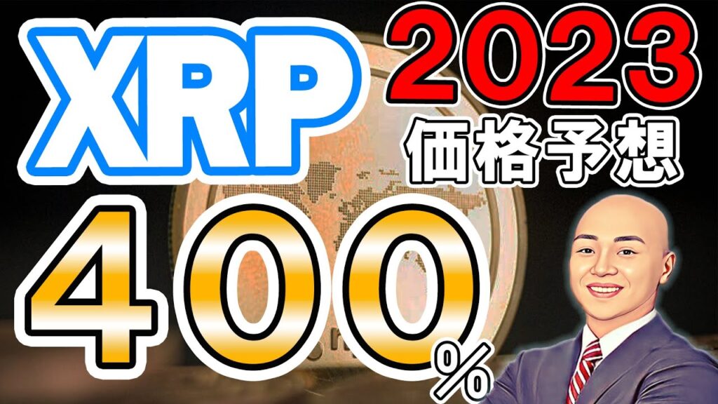 仮想通貨 ニュース ！リップル (XRP) が2023年末には200円越えに！？ 次の100倍コインはAI銘柄！？ - 今さら聞けない。もっと知りたい。気になる話題をまとめたネタCUBE